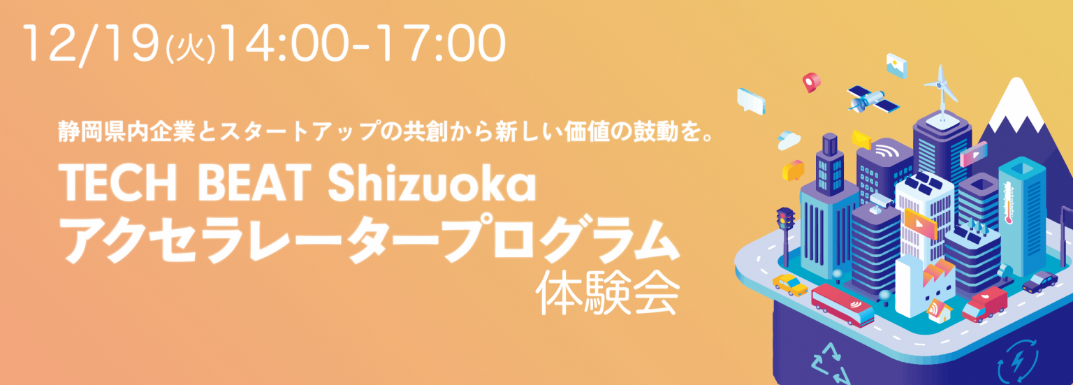 TECH BEAT Shizuoka アクセラレータープログラム2024 体験イベント | SHIP - SHIZUOKA INNOVATION PLATFORM