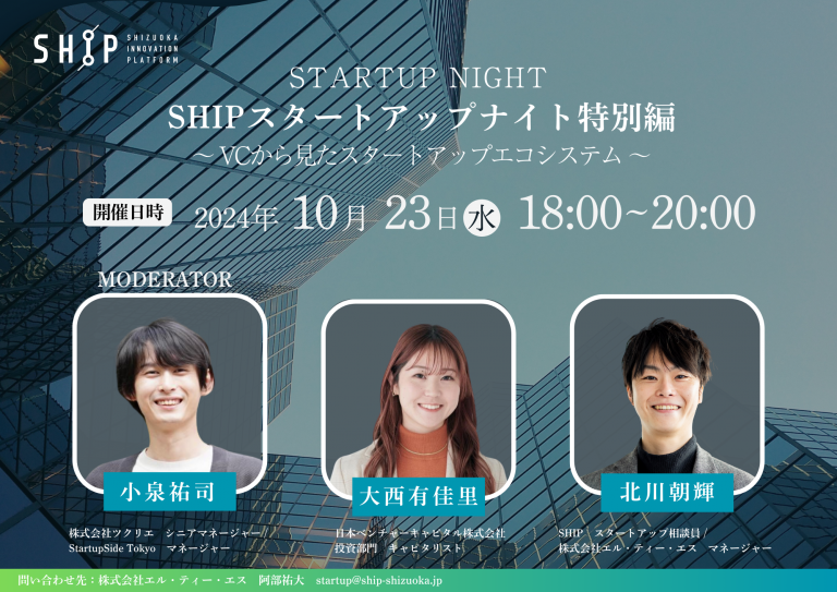 ニュース | SHIP - SHIZUOKA INNOVATION PLATFORM